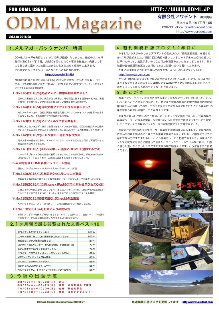 ODMLメルマガNo.148 2016年8月号｜ブログ・新着情報｜アワデント