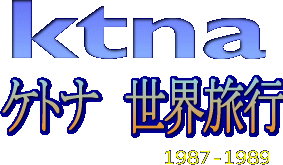 ktna アジア旅行記1987-1989